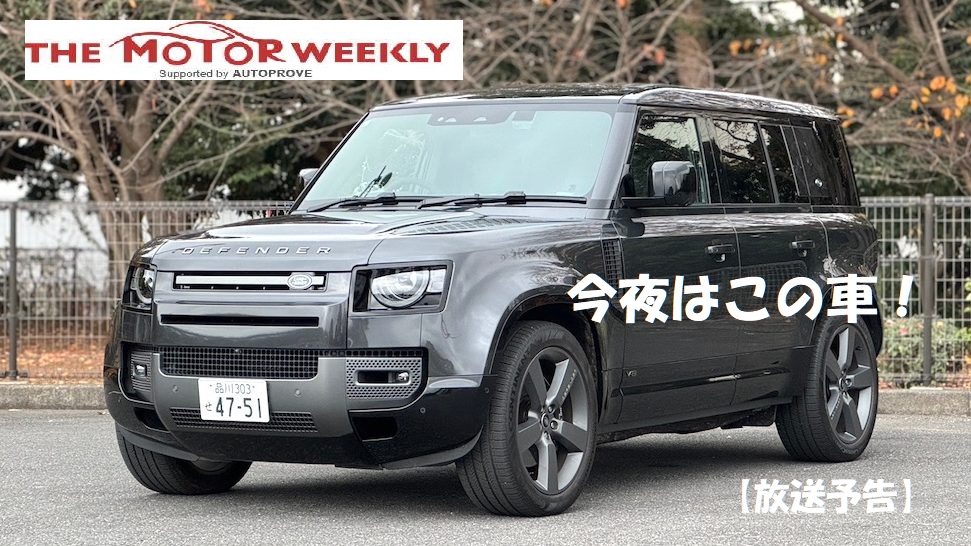1月27日（土）THE MOTOR WEEKLY 放送予告！ | オートプルーブ - Auto Prove